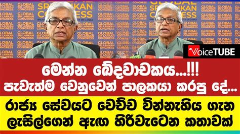 මෙන්න ඛේදවාචකය පැවැත්ම වෙනුවෙන් පාලකයා කරපු දේ ලැසිල්ගෙන් ඇඟ හිරිවැටෙන කතාවක් Youtube
