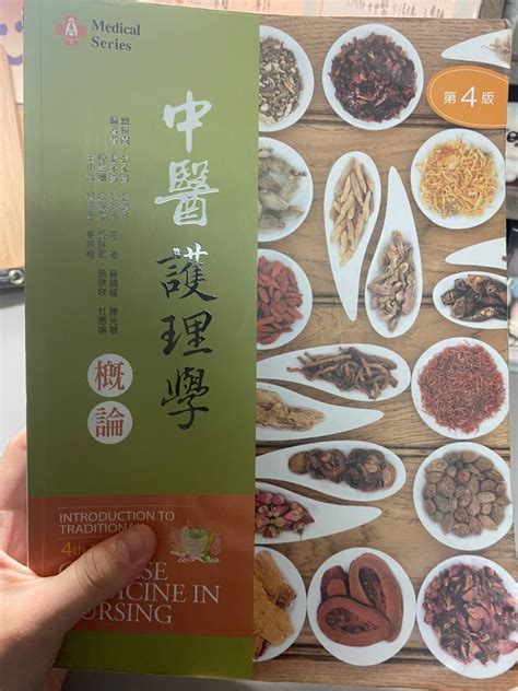 新文京中醫護理學概論 第四版 書籍休閒與玩具 書本及雜誌 教科書參考書在旋轉拍賣