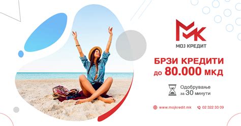 Moj Kredit Само 30 минути се потребни за да ги добиете финансиските
