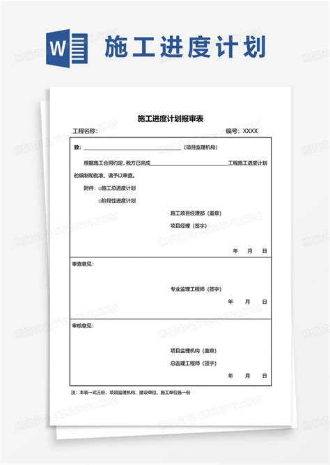 简约施工进度计划报审表Word模板下载 熊猫办公