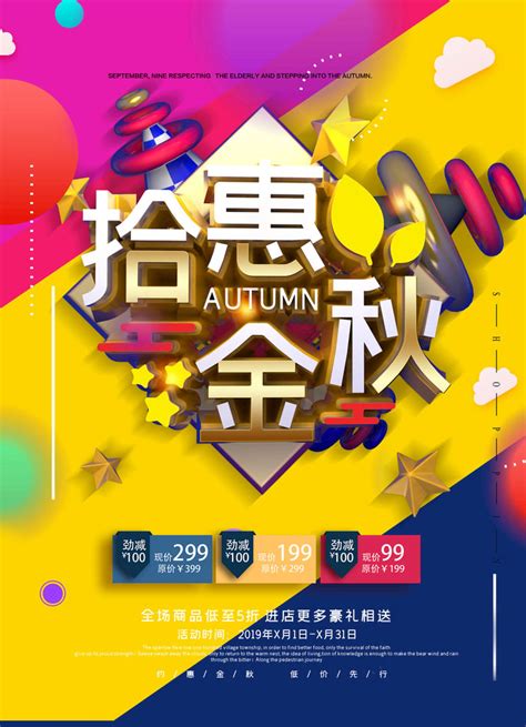 拾惠金秋海报PSD素材 爱图网