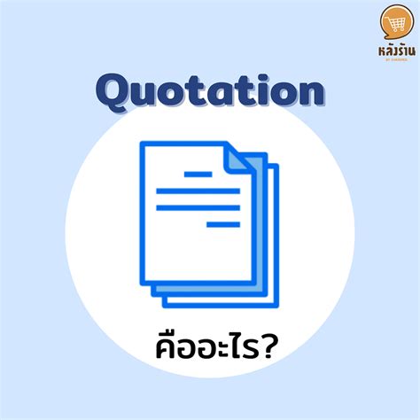ใบเสนอราคา Quotation คืออะไร