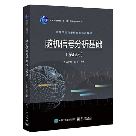 随机信号分析基础（第5版）虎窝淘