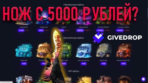 НОЖ С 5000 РУБЛЕЙ НА Givedrop Youtube