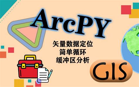 [gis] arcpy矢量数据定位及简易循环分析 视频下载 video downloader