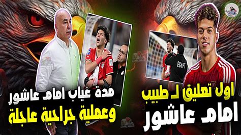 عاجل ورسميا طبيب امام عاشور يكشف تفاصيل الاصابة والاشعة ومدة غيابه