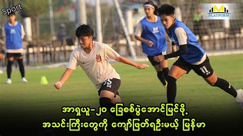 အာရှယူ ၂၀ခြေစစ်ပွဲအောင်မြင်ဖို့ အသင်းကြီးတွေကို ကျော်ဖြတ်ရဦးမယ့် မြန်မာ Youtube