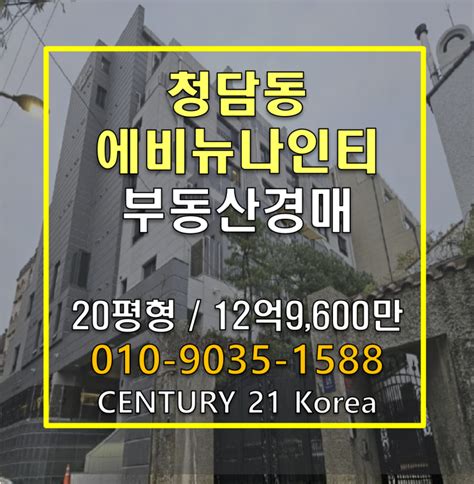 청담동 에비뉴나인티 부동산경매 강남 하이엔드 주거시설 매매 네이버 블로그