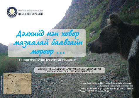 ШУА ийн Биологийн хүрээлэнгийн 60 жилийн ойн хүрээнд Хөхтний экологийн