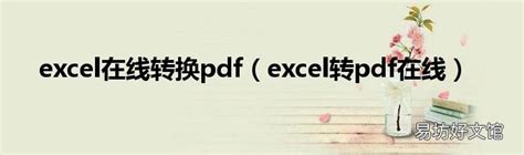 Excel转pdf在线 Excel在线转换pdf 易坊