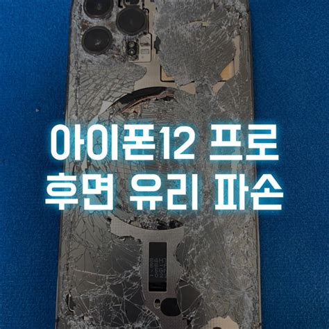 화명동아이폰수리 아이폰12프로 후면유리파손 하우징 백커버 교체 네이버 블로그