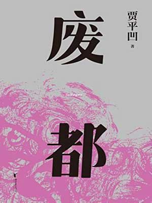 废都 贾平凹 废都小说免费在线阅读