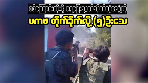 စစ်ကြောင်းထိုးဖို့ ရှေ့ပြေးလွှတ်လိုက်တဲ့အဖွဲ့ကို ပကဖ တိုက်ခိုက်လို့ ၅ ဦးသေဆုံး Youtube