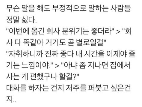 무슨 말을 해도 부정적인 사람