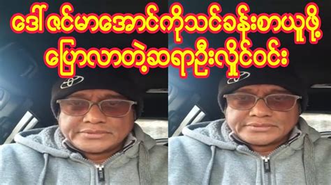 ေဒၚဇင္မာေအာင္ကိုသင္ခန္းစာယူဖို႔ေျပာလာတဲ႔ဆရာဦးလႈိင္ဝင္း။ Youtube