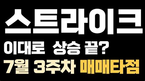 스트라이크 코인 이대로 상승 끝7월 3주차 매매타점 Youtube