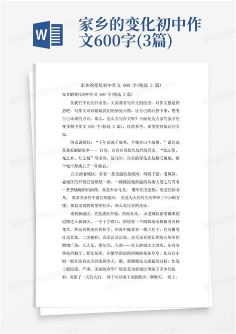 家乡的变化初中作文600字 3篇 Word模板下载 编号qjmxdabj 熊猫办公
