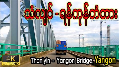 သန်လျင်တံတား Thanlyin Bridge Driving Around Yangon In 2023 Youtube