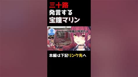 三十路発言をするマリン船長 Shorts ホロライブ 宝鐘マリン Youtube