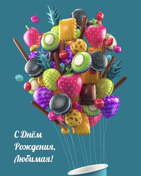 Картинки с надписями С Днём Рождения Любимая