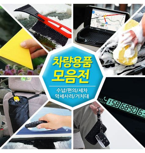 차량용품모음 주차번호판 문콕방지가드 팔걸이쿠션 휴지통 세차 스펀지 유리창 닦기 스퀴지 스크래퍼 티몬