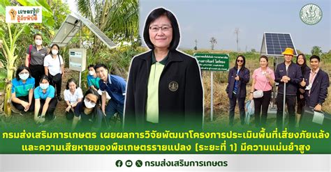 กรมส่งเสริมการเกษตร เผยผลการวิจัยพัฒนาโครงการประเมินพื้นที่เสี่ยงภัยแล้งและความเสียหายของพืช