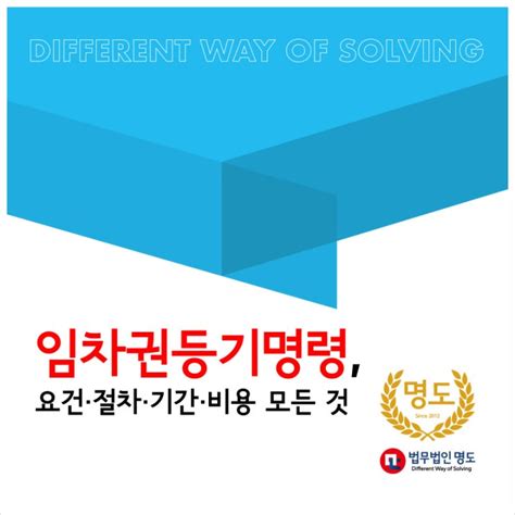 임차권등기명령의 모든 것요건 · 절차 · 기간 · 비용 네이버 블로그