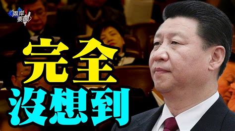 習丟了最重要一張牌？他靠兩個字逆轉大局；學者：接下來恐出大事 中國銀行也不妙【兩岸要聞】 Youtube