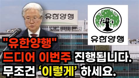 🚨 유한양행 긴급 타법인 외인 신용 풀매수 털고 이 가격에서 올리고 있습니다 매물소화 추가 상승 이 때 무조건