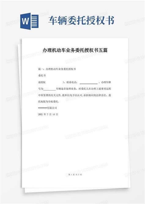办理机动车业务授权委托书五篇Word模板下载 编号laxbvmnv 熊猫办公