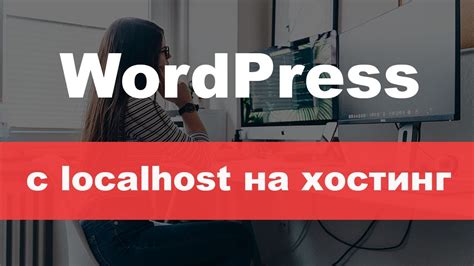 Перенос Wordpress сайта на хостинг с Localhost Youtube