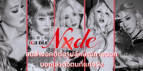 Nxde จาก Gi Dle ลบล้างอคติต่อรูปลักษณ์ภายนอก บอกเล่าตัวตนที่แท้จริง