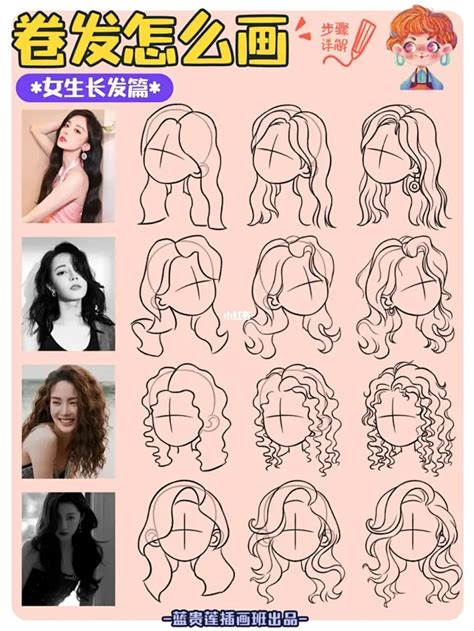 插画教程 18款女生卷发的不同画法合集 蓝贵莲插画班 好久不见的吃灰干货上新啦 今天来教你们薅 Hua 卷卷的发型 别光看，周末在家薅️起来 总有一款是你们会喜欢的plmm造型