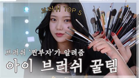 메이크업 아티스트의 아이메이크업 브러쉬 추천 Top5 Youtube