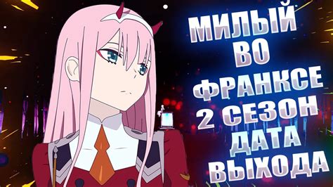 Милый Во Франксе 2 Сезон Дата Выхода Youtube