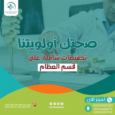 عيادة العظام مجمع حطين الطبي