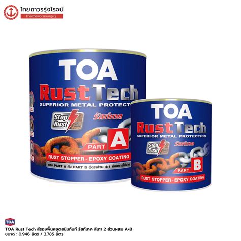 Toa Rust Tech ทีโอเอ รัสท์เทค สีรองพื้นหยุดสนิมทันที สีเทา อีพ็อกซี่ 2 ส่วน ผสม A B ชุด Ttr