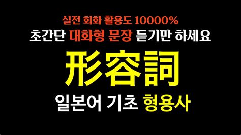 하루10분일본어 실전 활용도 만점 모르면 안되는 필수 형용사 표현 모음 듣기만 하세요│일본어 반복듣기│일본어 회화│일본어 독학│일본어 공부│자주 쓰는 표현 Part32
