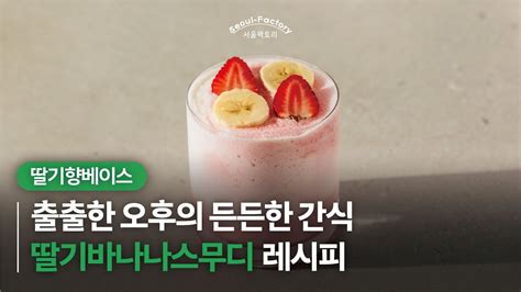 딸기바나나스무디 출출한 오후의 든든한 간식 딸기바나나스무디 레시피 Youtube
