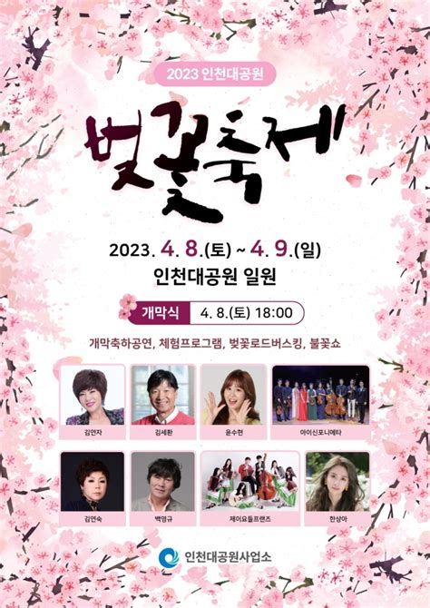 인천대공원 벚꽃축제 최신 축제 공연 행사 정보와 주변 관광 명소 및 근처 맛집 여행 정보