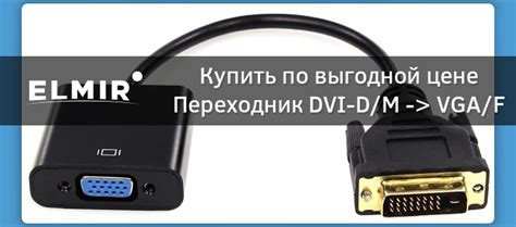 Переходник Dvi D M Vga F Atcom 10см 9214 купить Elmir цена отзывы характеристики