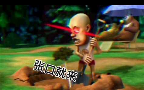 “怪兽计划2搞笑系列一 ” 熊出没 熊出没之怪兽计划 Bilibilib站无水印视频解析——yiuios易柚斯