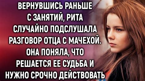 Вернувшись раньше с занятий Рита случайно подслушала разговор отца с мачехой Она поняла что