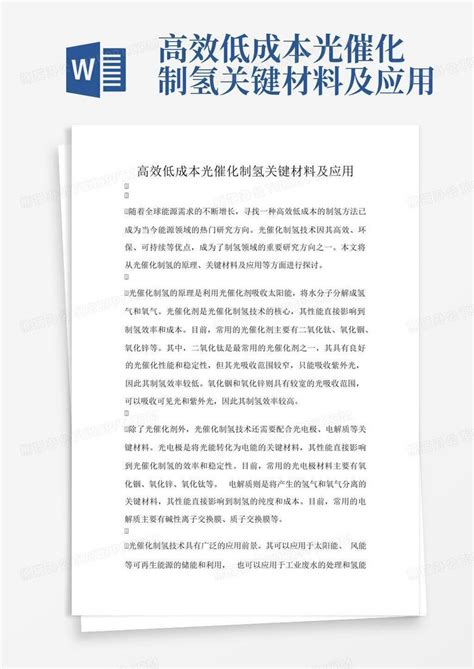 高效低成本光催化制氢关键材料及应用Word模板下载 编号qrgevygv 熊猫办公