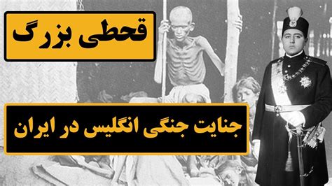 قحطی بزرگ ایران علت قحطی ایران در جنگ جهانی اول Youtube