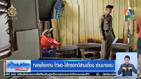 ข่าวทลายโรงงาน ไก่ยอ ไส้กรอกอีสานเถื่อน ย่านบางเขน