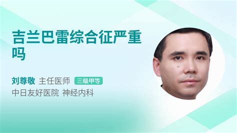 吉兰巴雷综合征怎么治疗 39健康网 精编内容