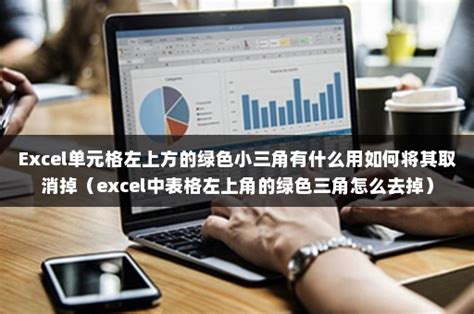 Excel单元格左上方的绿色小三角有什么用如何将其取消掉（excel中表格左上角的绿色三角怎么去掉） 伙伴云