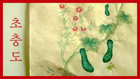 쉽게 그리는 민화 채색화 신사임당 초충도 그리기 오이와 메뚜기 나비그리기 채색과 바림 Korean Folk