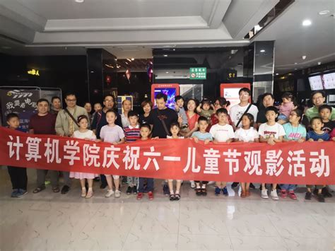 计算机学院举办庆“六一”儿童节亲子观影活动 计算机科学与工程学院欢迎您！